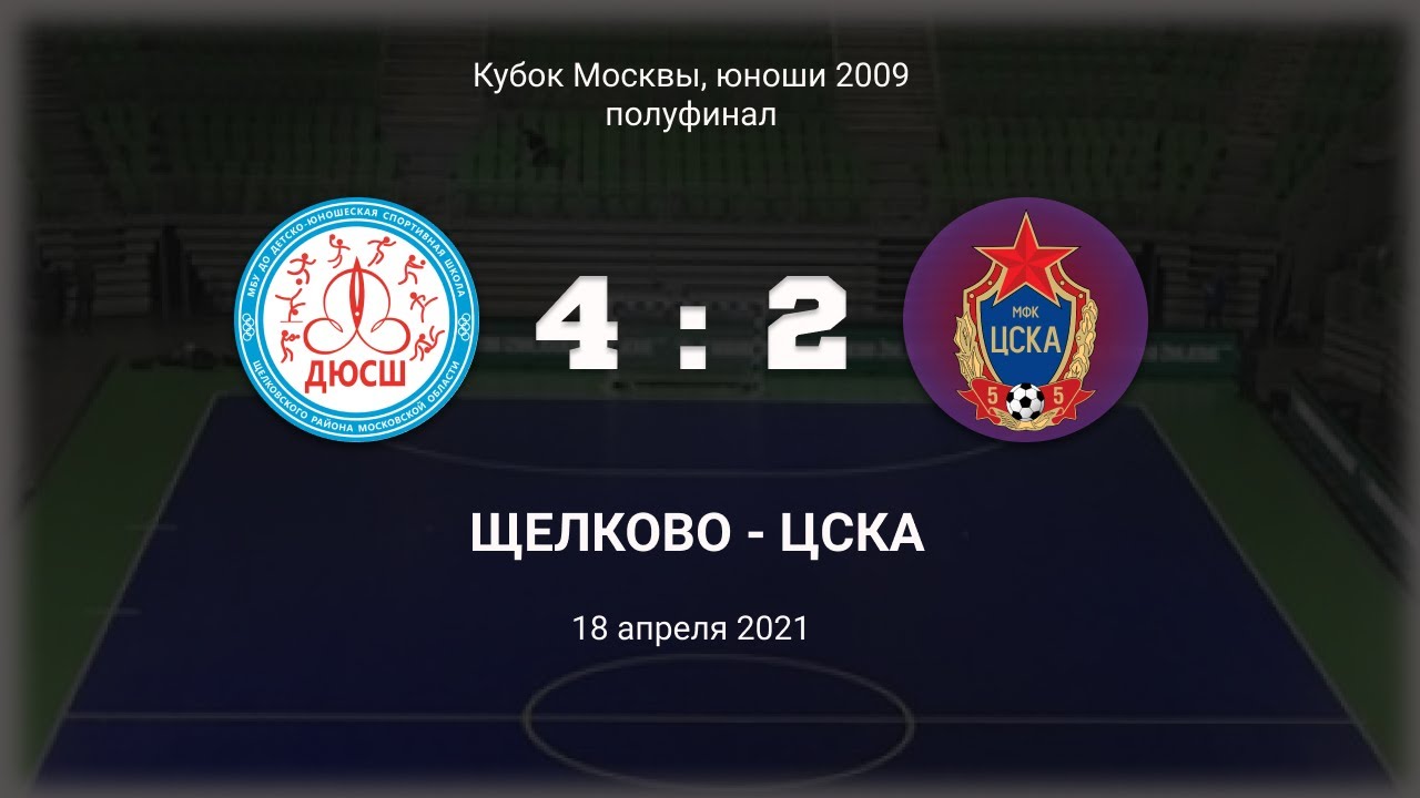 ДЮСШ Щелково – ЦСКА 2009 || Полуфинал Кубка Москвы 2021|| Юноши 2009 г.р.