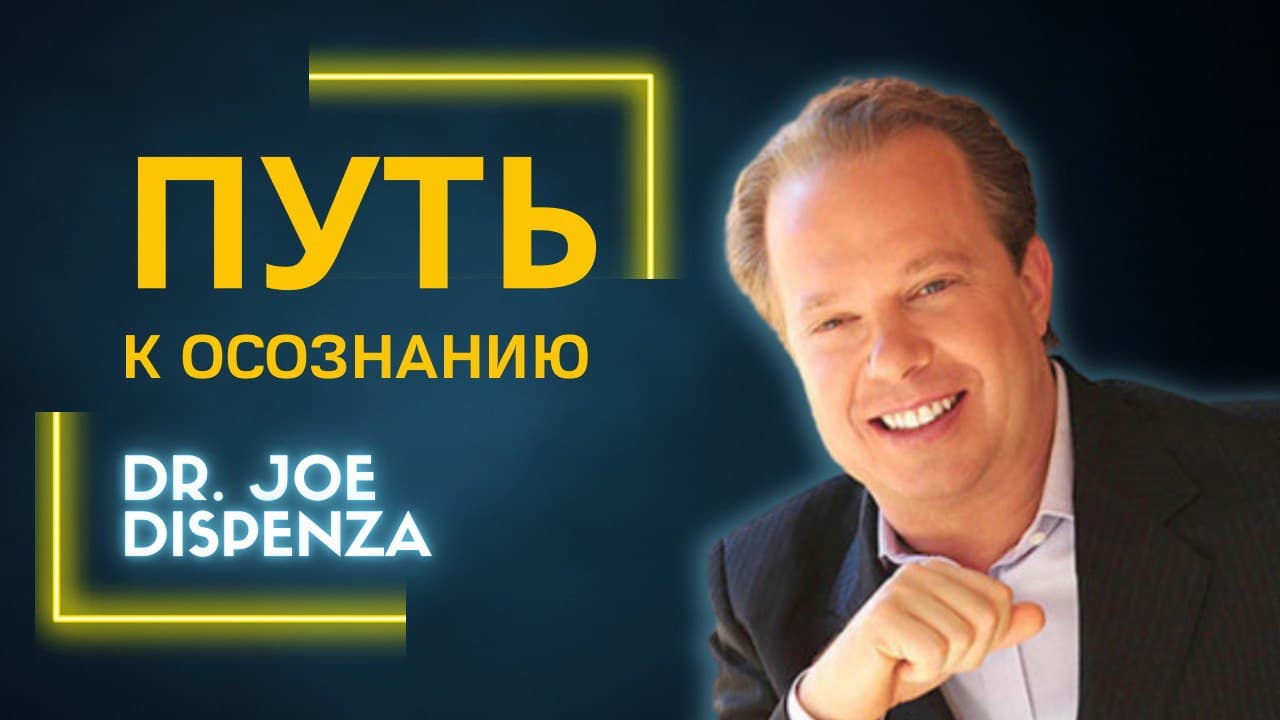 Джо Диспенза. Путь к осознанию.mp4