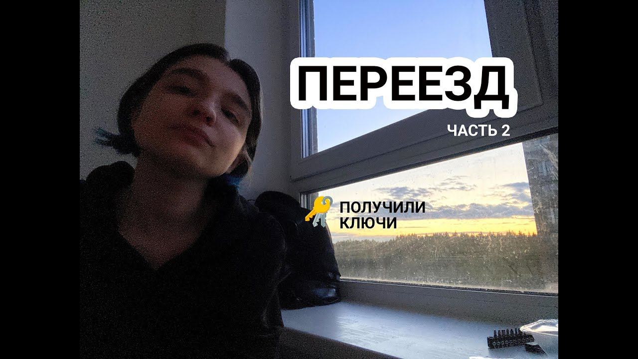 переезд | часть 2 | получили ключи