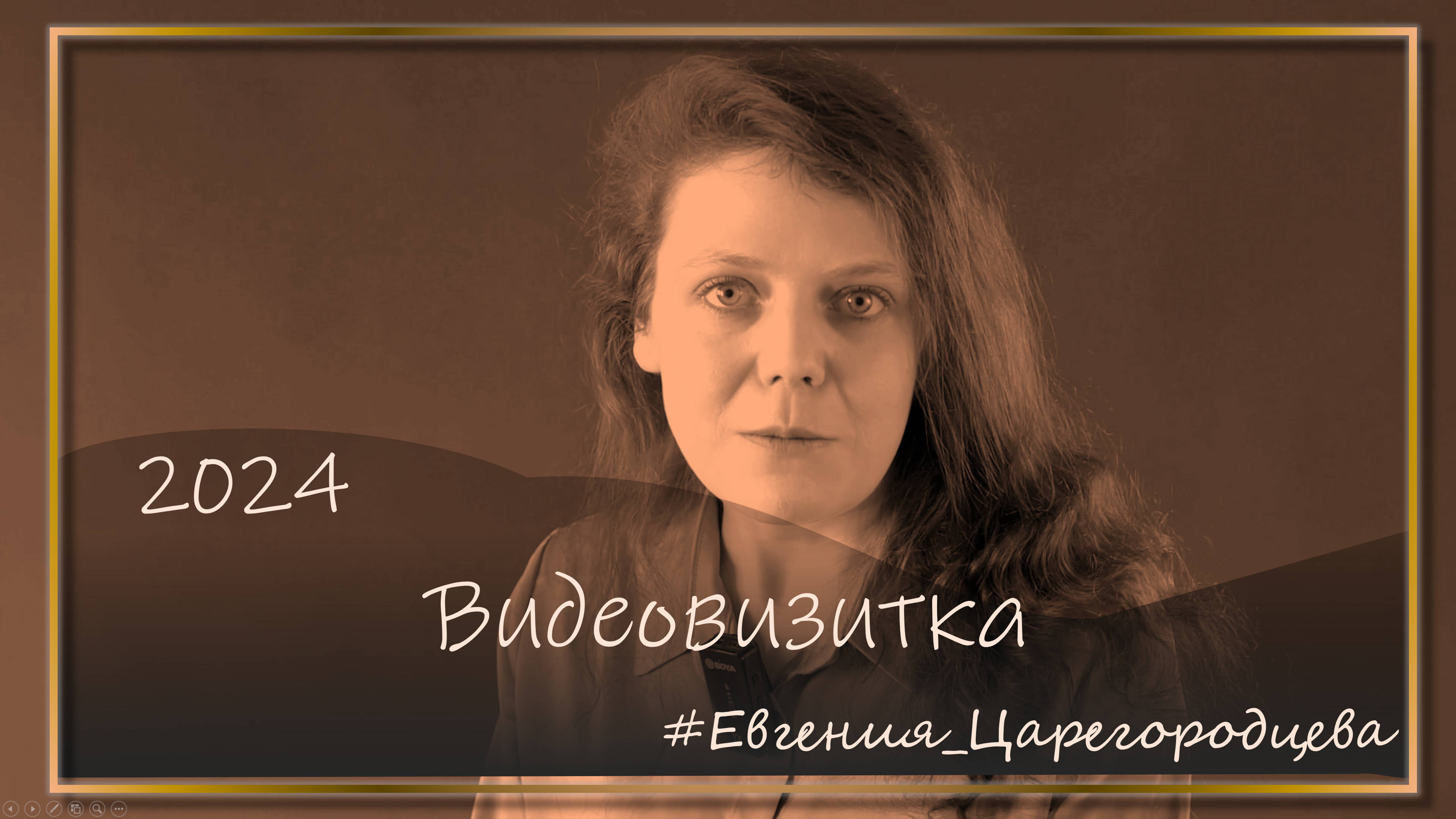 Евгения Царегородцева - 2024 Актёрская визитка, версия 2.0