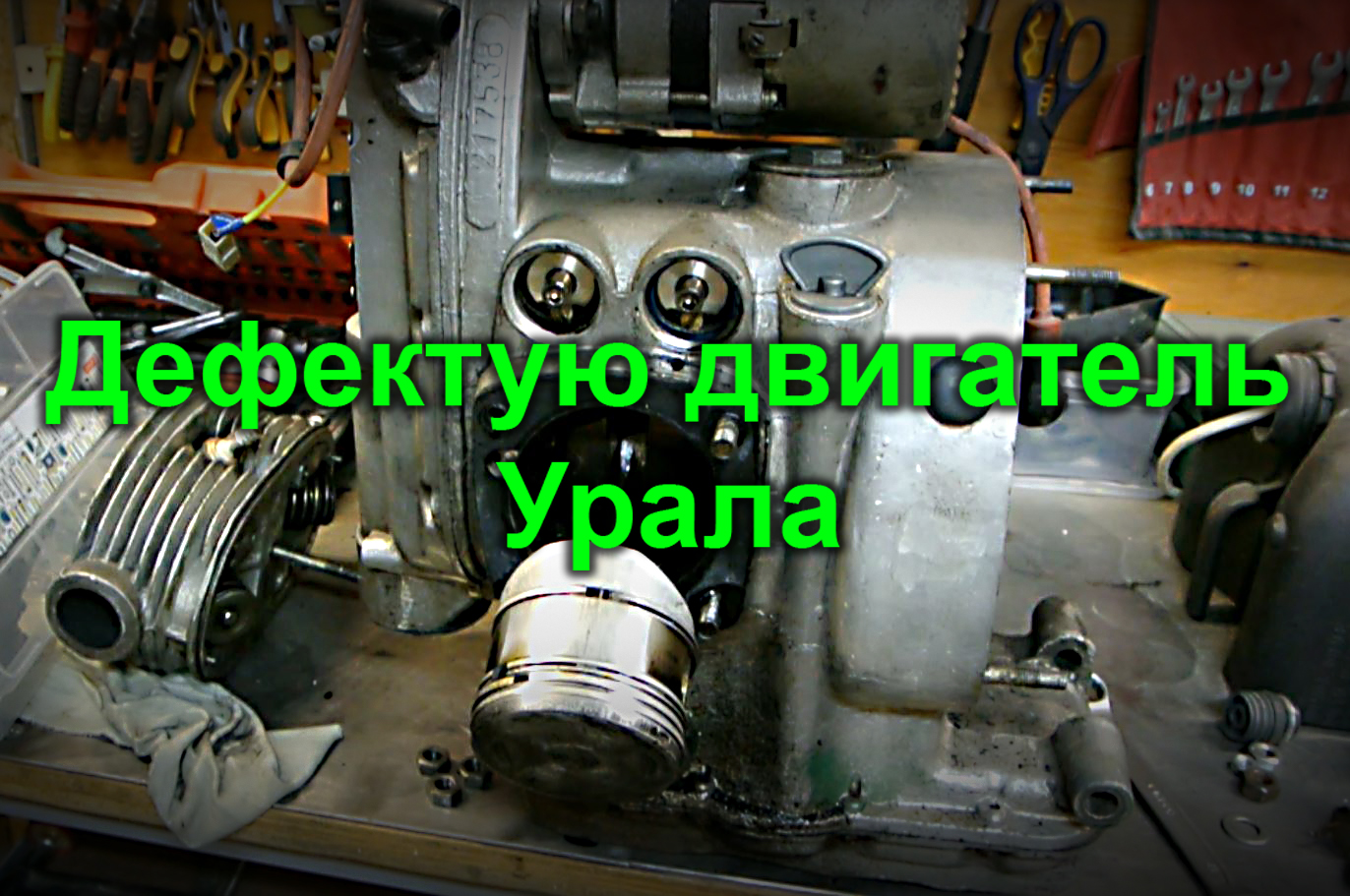 Дефектую двигатель Урала
