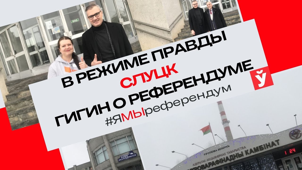 Слуцк. В РЕЖИМЕ ПРАВДЫ. Гигин. Референдум. Какие изменения будут в конституции Беларуси