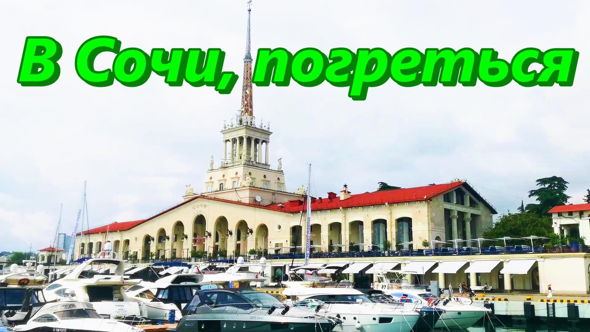 В Сочи, погреться