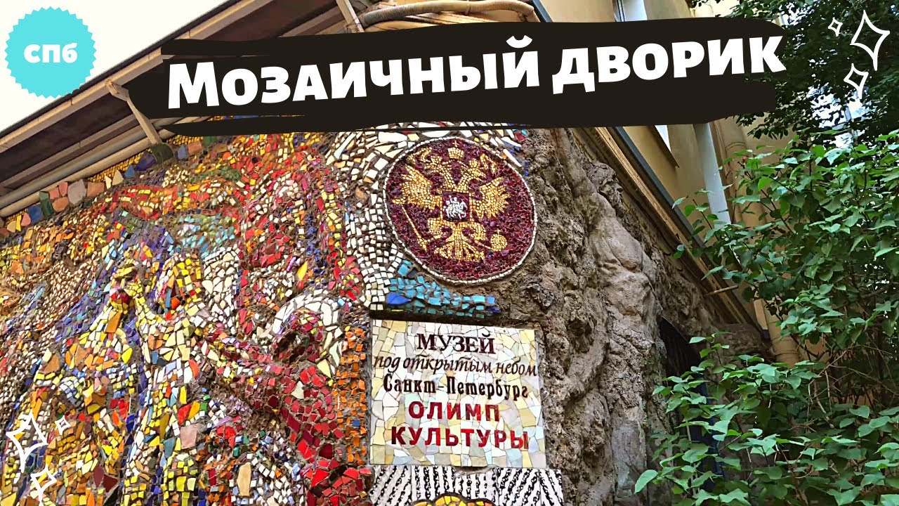 Художник превратил обычный двор Петербурга в музей под открытым небом. Мозаичный дворик