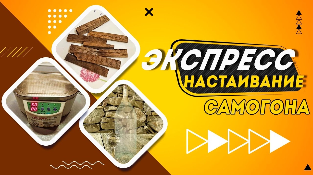 Эксперимент экспресс настаивания самогона