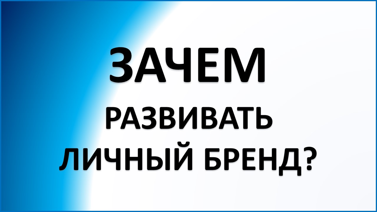 Зачем развивать личный бренд в IT?