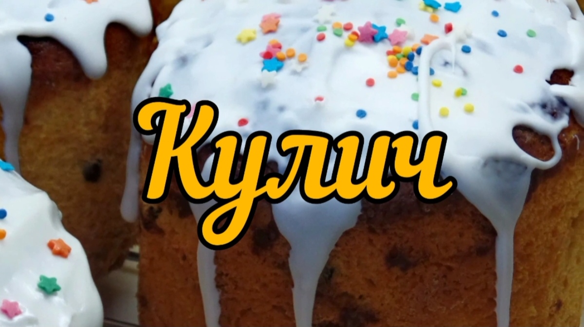 Кулич очень вкусный. Пеку только по этому рецепту.