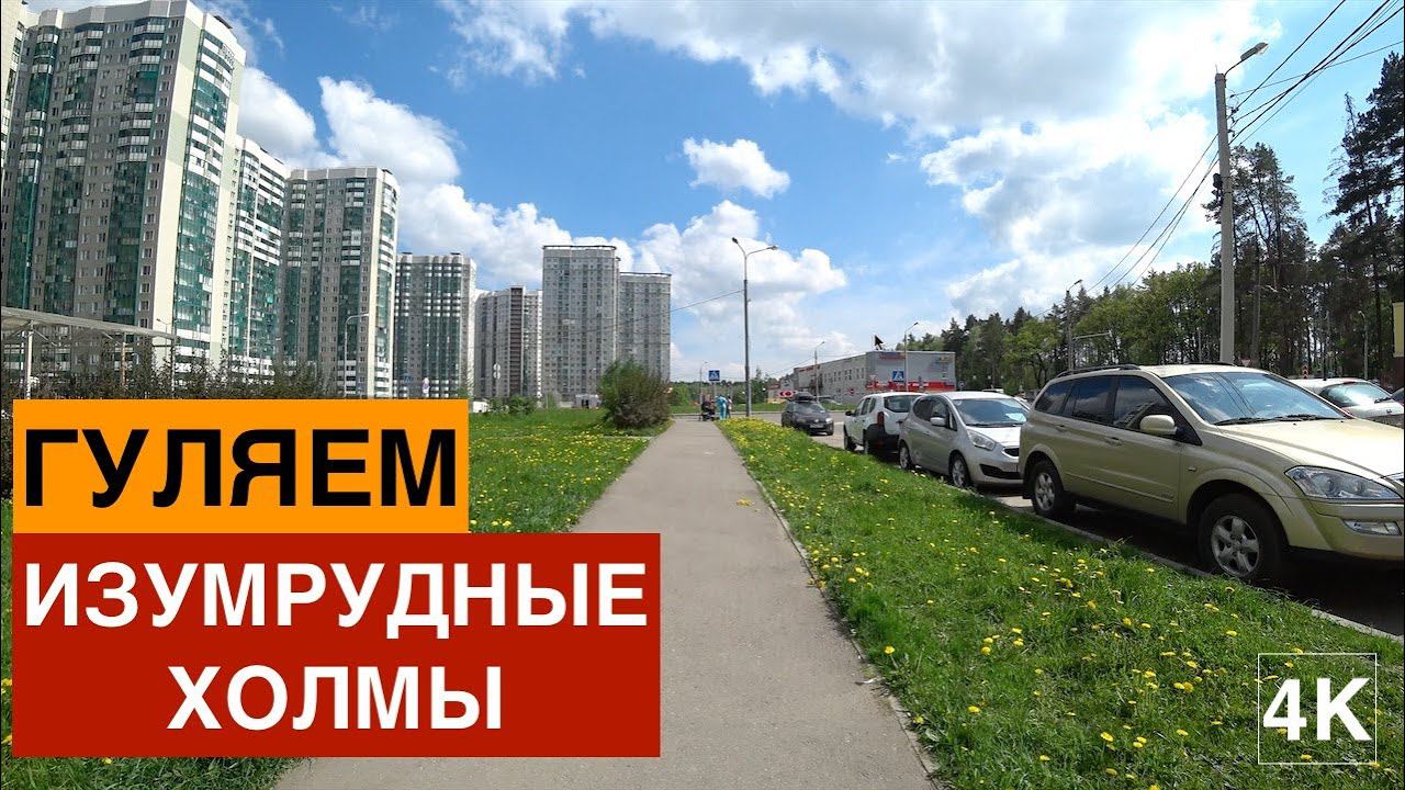 ПРОГУЛКА ХОЛМЫ