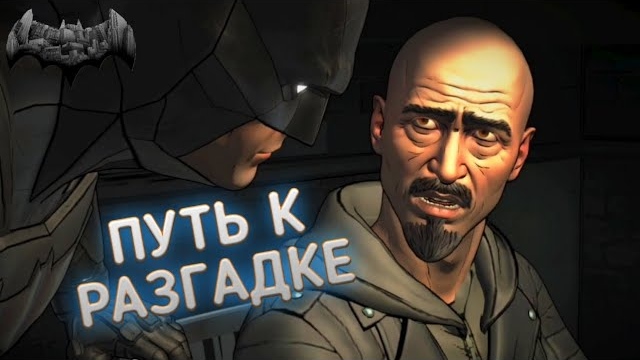 Слил вообще всë ► Batman - The Enemy Within | #3 |