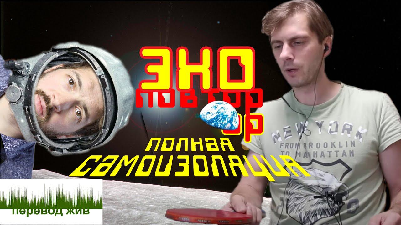 Эхо-повтор-ор-ор 2.0: полная самоизоляция