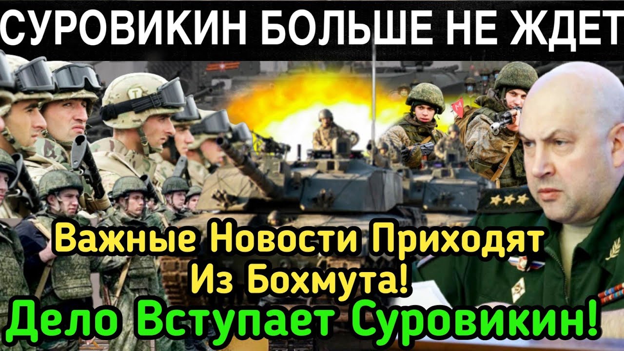 Все Мир Шоке! Важные Новости Приходят Из Бохмута! Дело Вступает Суровикин!