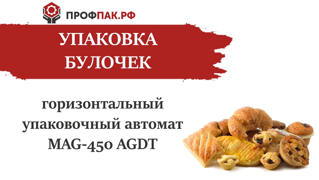 Упаковка хлебобулочной продукции в пленку 250 мм автоматической упаковочной машиной MAG-450 AGDT