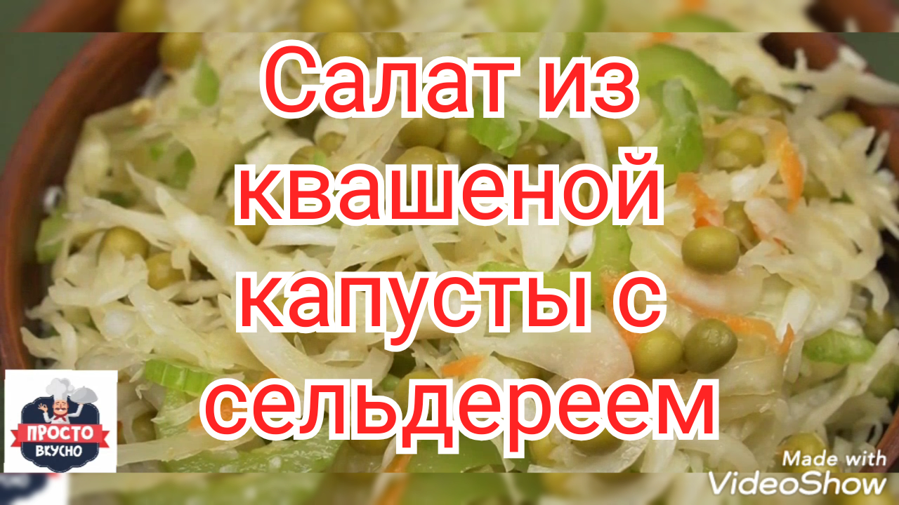 Салат из квашеной капусты с сельдереем