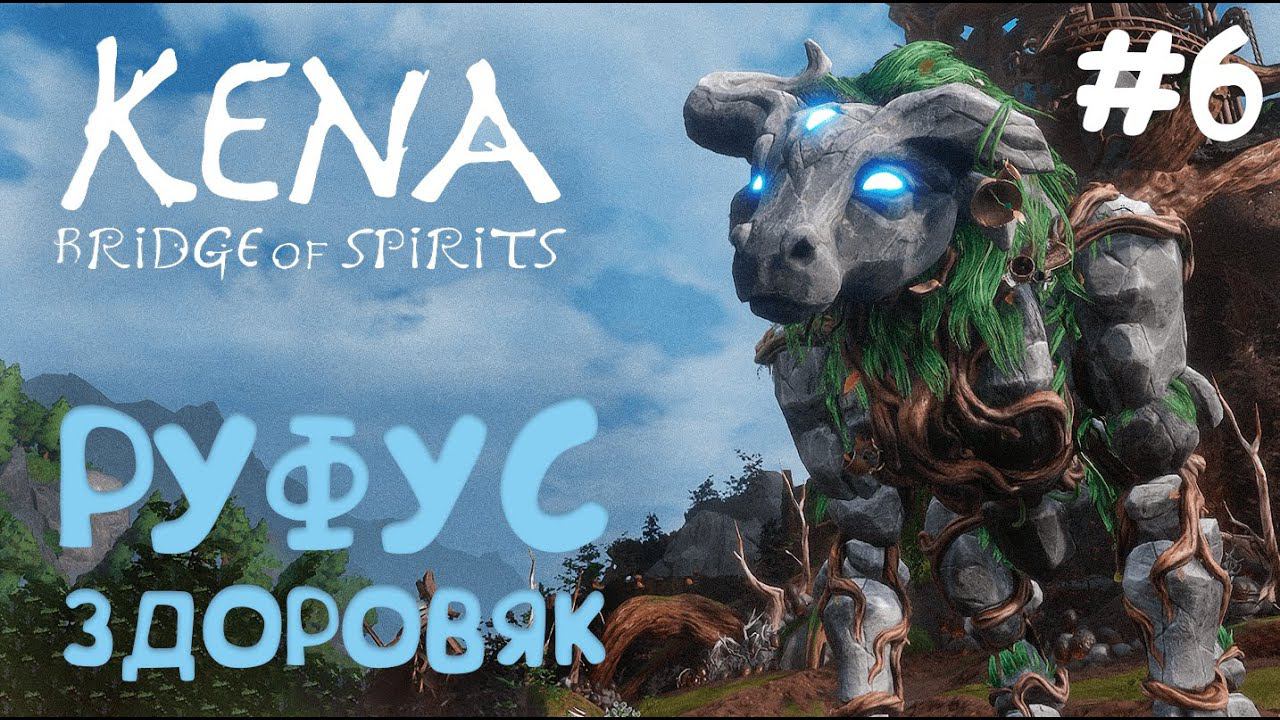 РУФУС ЗДОРОВЯК ▷ Kena Bridge of Spirits | Прохождение На Русском | #6
