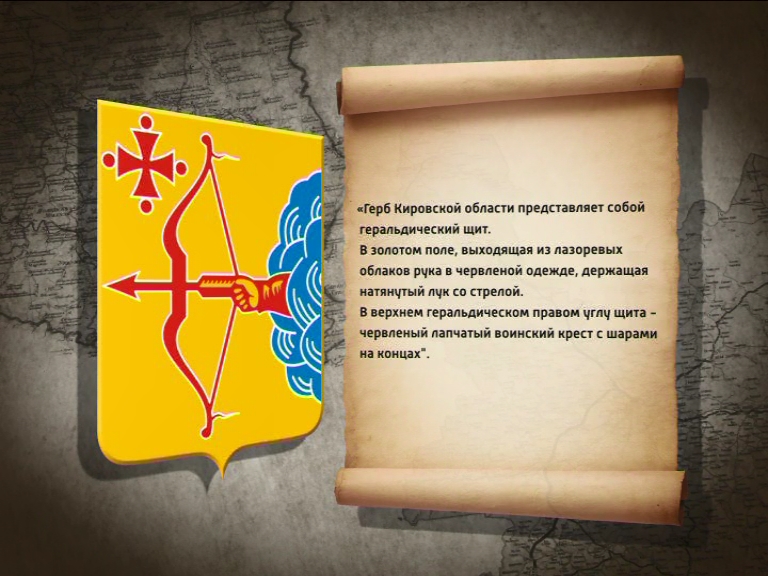 Фильм "Символы Вятской земли. Герб и флаг"