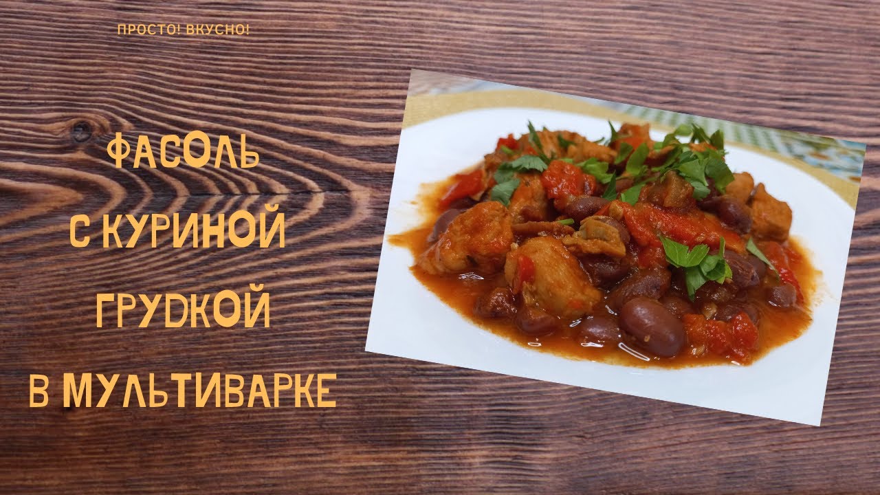Тушеная фасоль с куриной грудкой в мультиварке