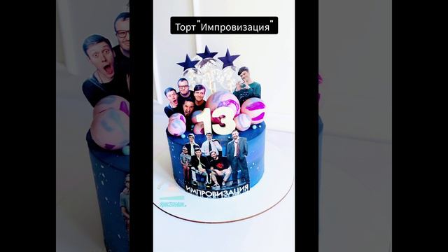 Торт "Импровизация"