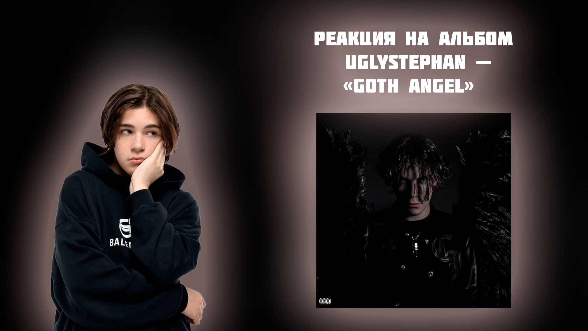 РЕАКЦИЯ НА АЛЬБОМ UGLYSTEPHAN — «GOTH ANGEL»