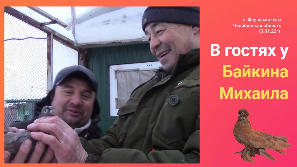 В гостях у Байкина Михаила с. Фершампенуа́з Челябинская область (3.01.22г).mp4