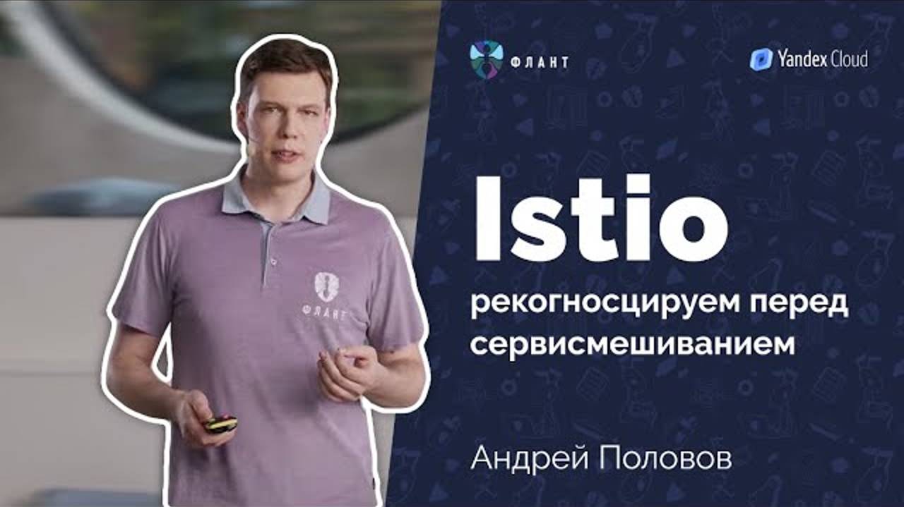 Что ждать от внедрения Istio_ (Андрей Половов, Флант, Kuber Conf 2021)