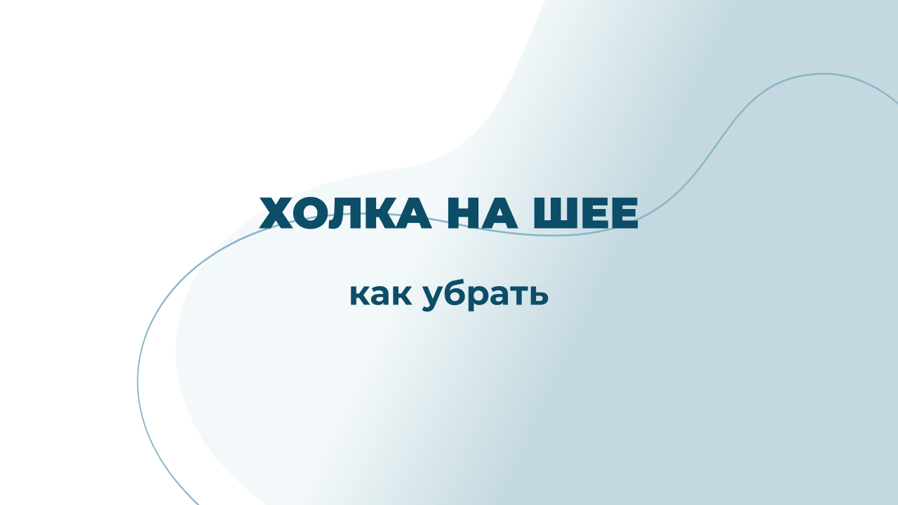 Холка на шее - как   убрать