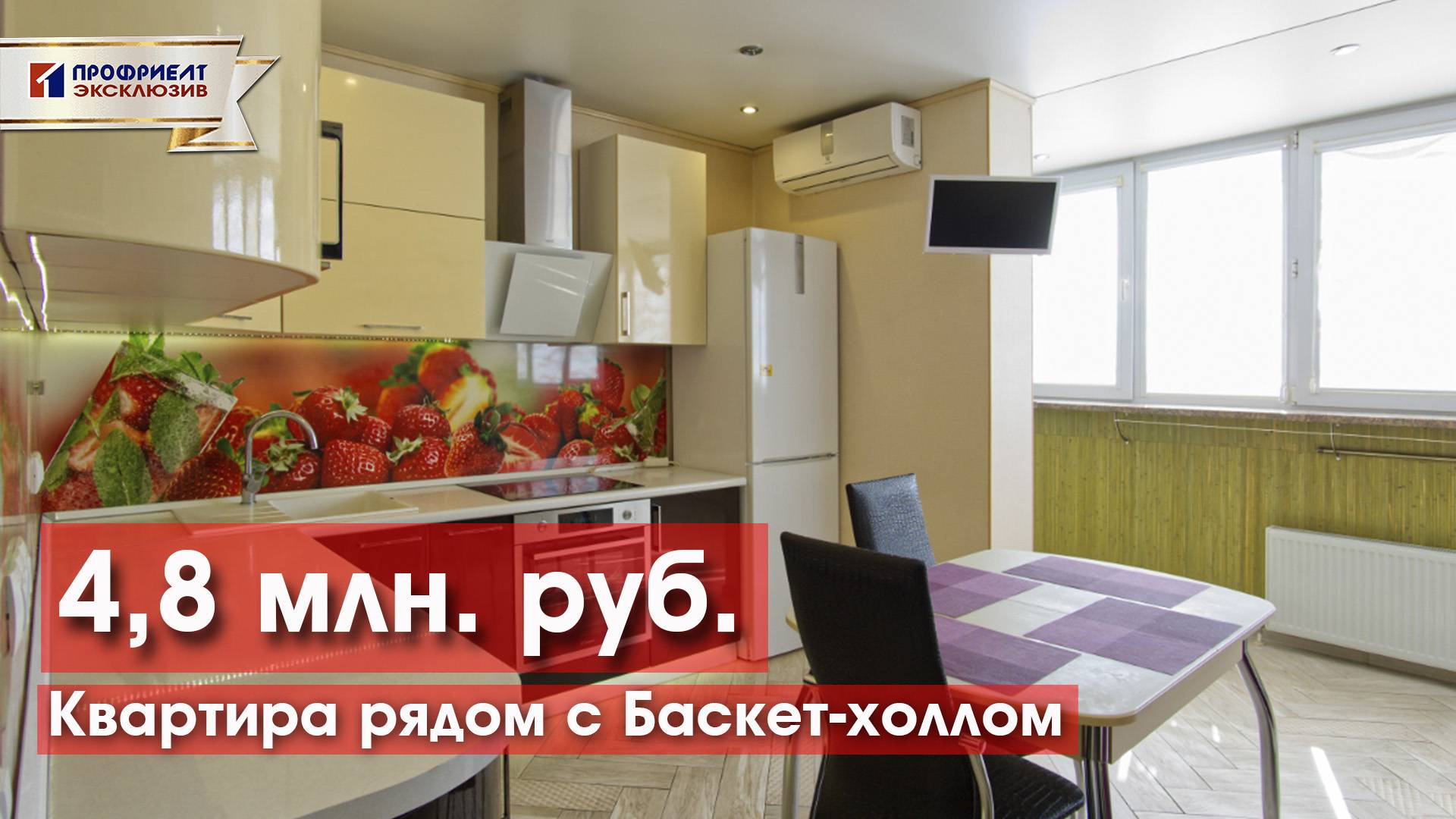 Квартира "под ключ" напротив Баскет-холла!