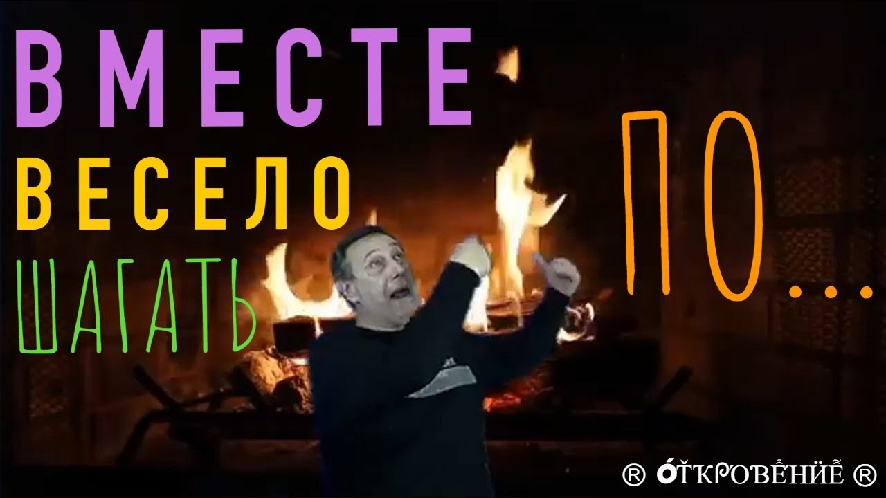 Вместе ВеСеЛо ШаГаТь По.. «Откровение». Стрим - "Дело тов. Дынина" ? Подбрось-ка дровишек в огонь!