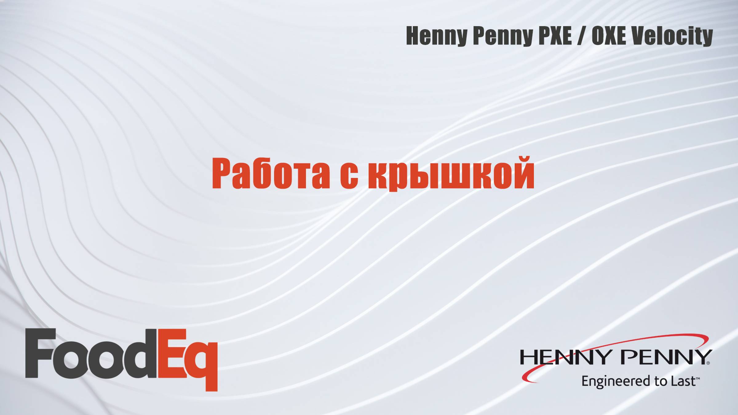Работа с крышкой фритюрницы Henny Penny PXE 100 Velocity
