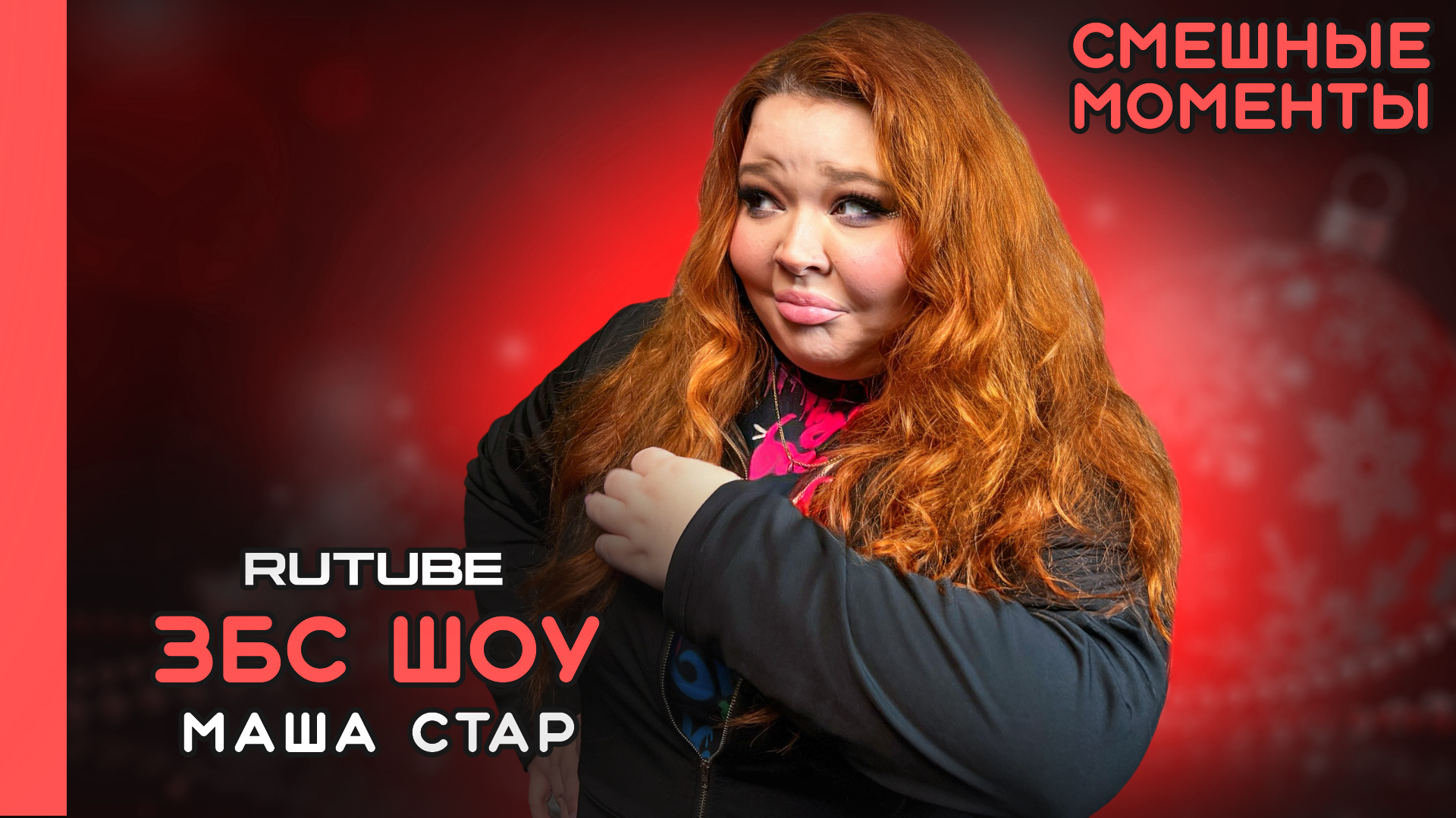 СМЕШНЫЕ МОМЕНТЫ | «ЗБС ШОУ С МАШЕЙ СТАР»?