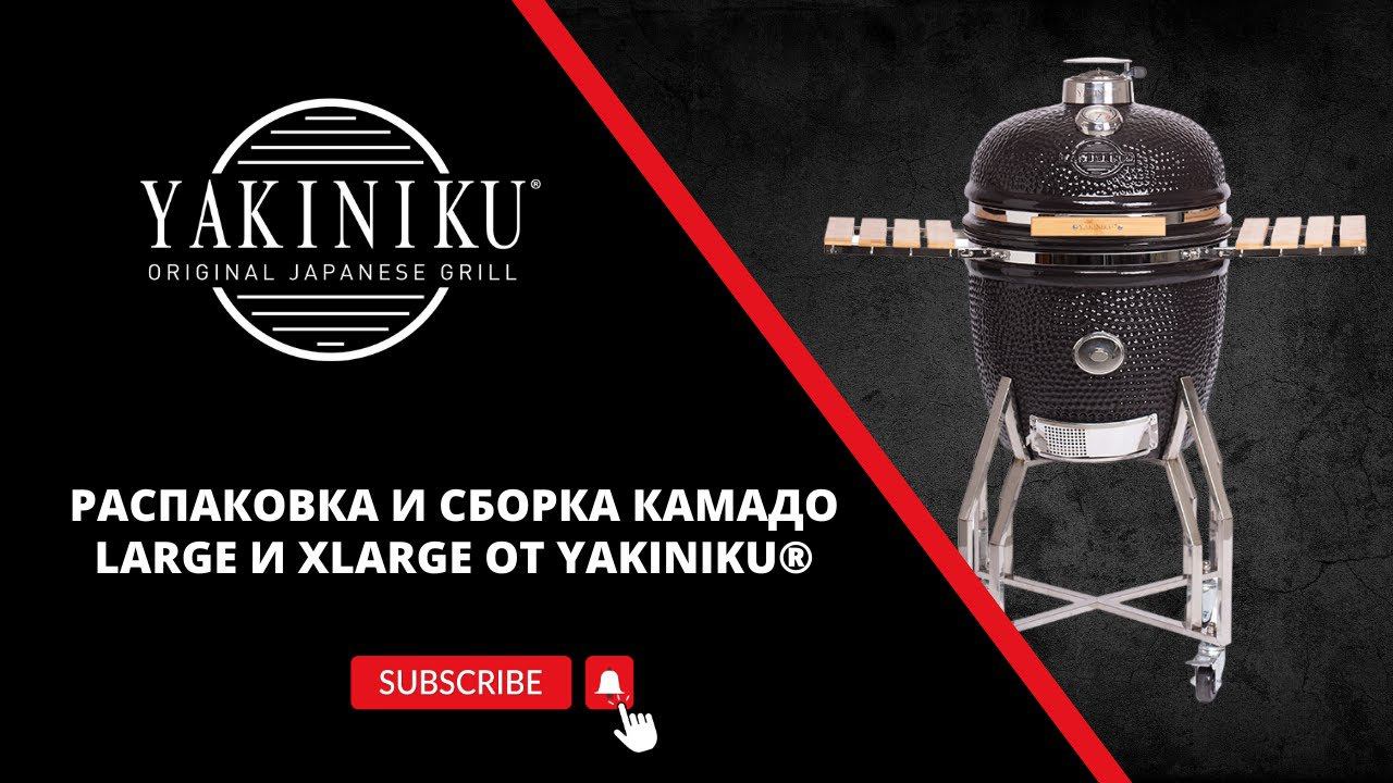 Распаковка и сборка Large и XLarge | Камадо | Yakiniku®