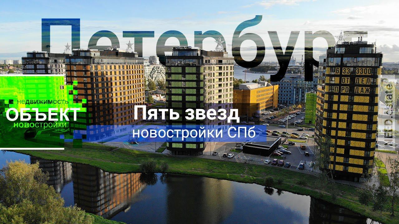 С-ПЕТЕРБУРГ ⭐️ жк 5 Звезд