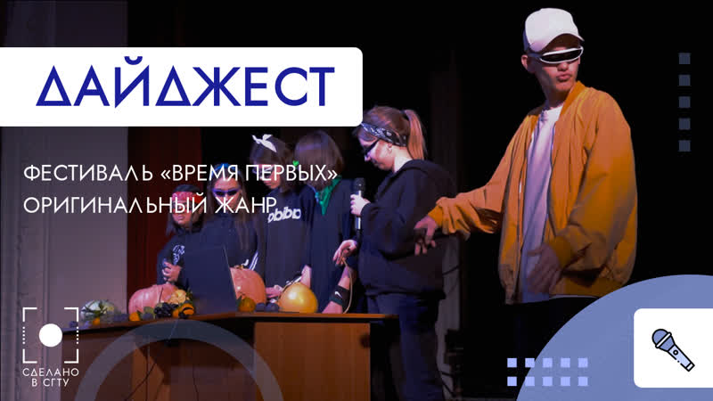 Фестиваль первокурсников. Оригинальный жанр