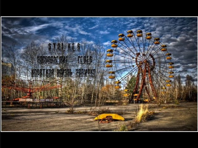 Сталкер. Направление - Север. Короткая жизнь новичка. (Сталкерстрайк)