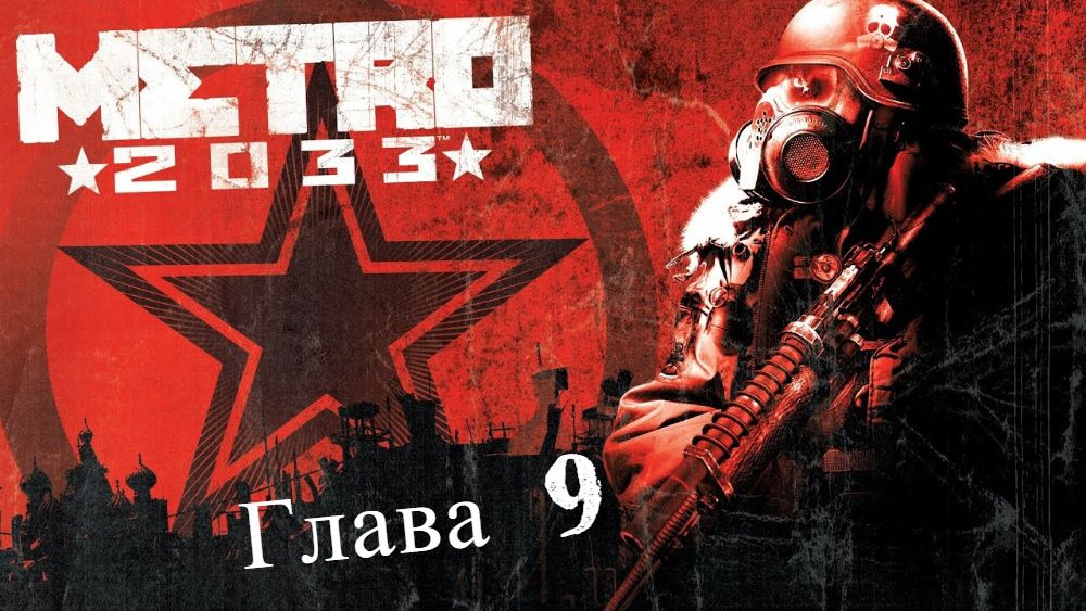 Финал ? Metro 2033 ? Глава 9