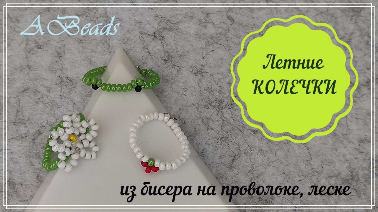 Летние КОЛЕЧКИ из бисера & Бисероплетение