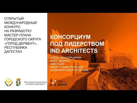 Консорциум под лидерством IND architects.  Видеопрезентация проекта мастер-плана Дербента