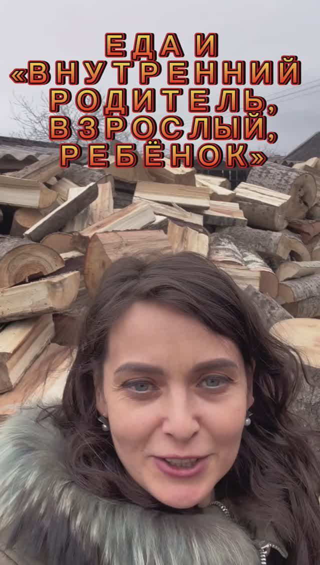ЕДА И
«ВНУТРЕННИЙ РОДИТЕЛЬ,
РЕБЁНОК, ВЗРОСЛЫЙ»