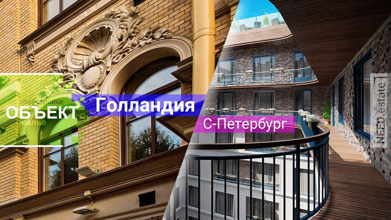 жк ГОЛЛАНДИЯ  Санкт-Петербург