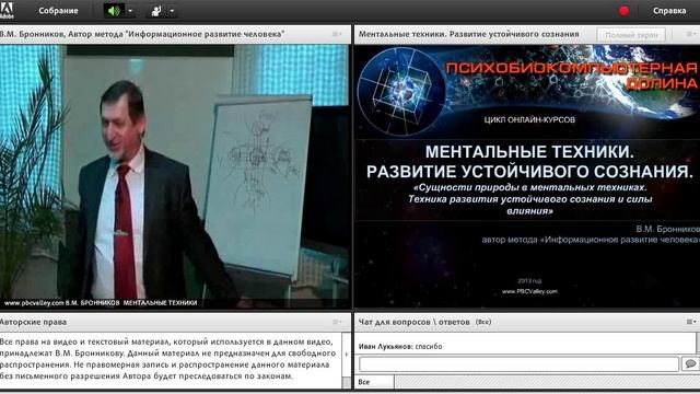 В.М.Бронников Ментальные Техники Развития Устойчивого Сознания часть 2