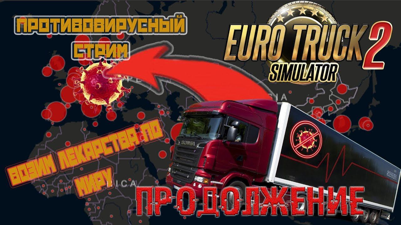 Стрим Euro Truck Simulator 2 гуманитарная помощь часть 2
