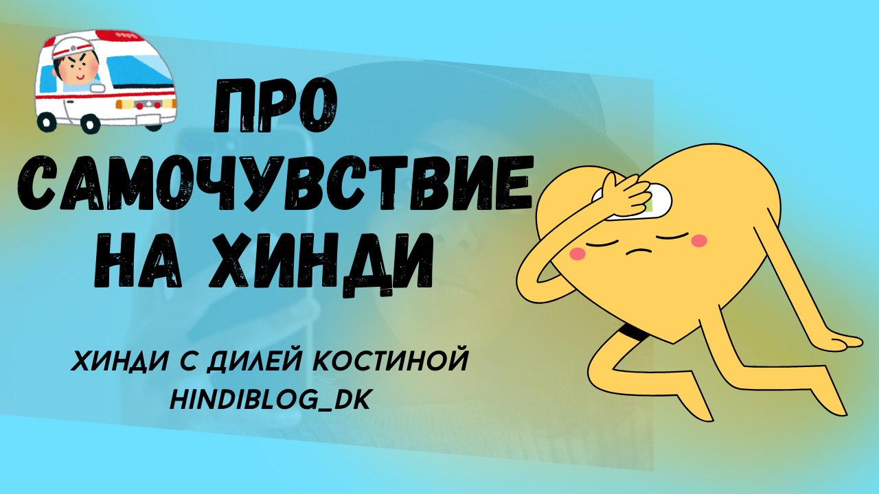 НА ХИНДИ ПРО САМОЧУВСТВИЕ #hindi#хинди#школахинди#хиндиуроки#КостинаДиля#хиндиучитель#учимхинди#