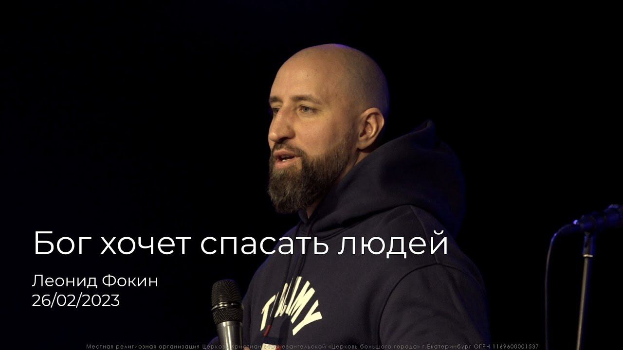 26/02/23 | Бог хочет спасать людей | Леонид Фокин