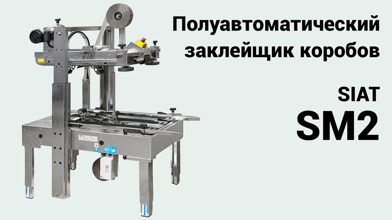 Заклейщик коробов SIAT SM2 inox