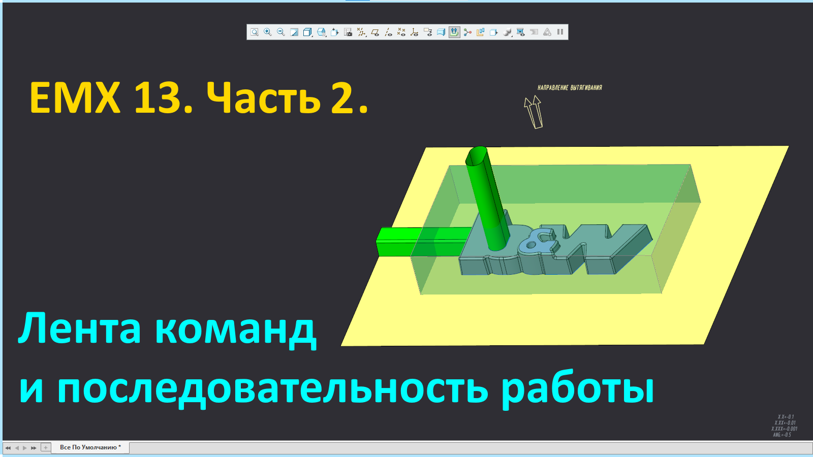 PTC Creo EMX 13. Приложение для прессформ. Часть 2. Лента EMX и последовательность работы.