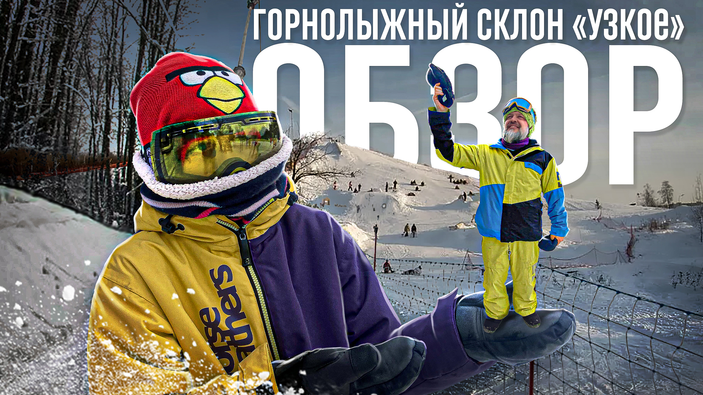 Обзор склона "Узкое". Лесной фрирайд по средине Москвы.