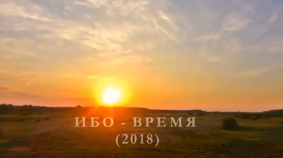 группа ИБО - клип на песню "ВРЕМЯ"