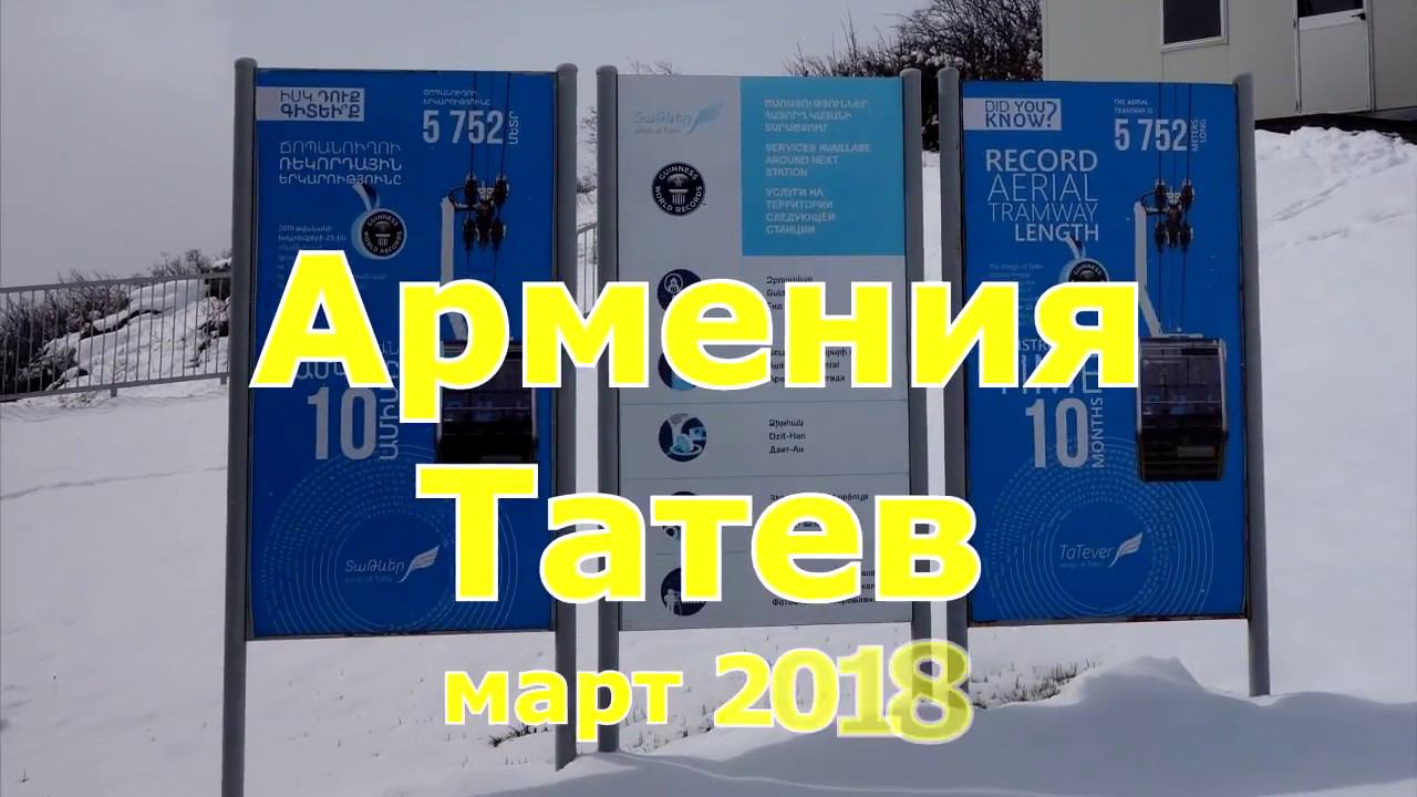 Татев Армения фильм 7 из серии красивейших мест Армении
