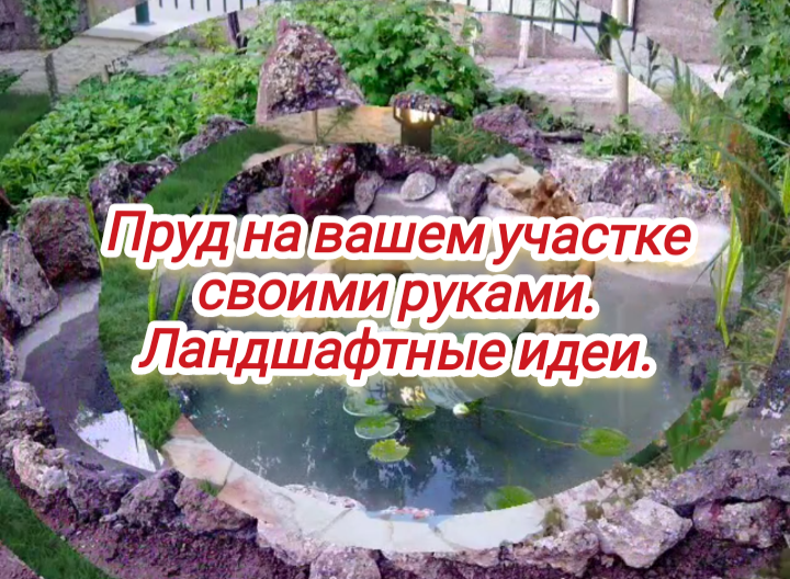 Пруд на вашем участке своими руками. Ландшафтные идеи.