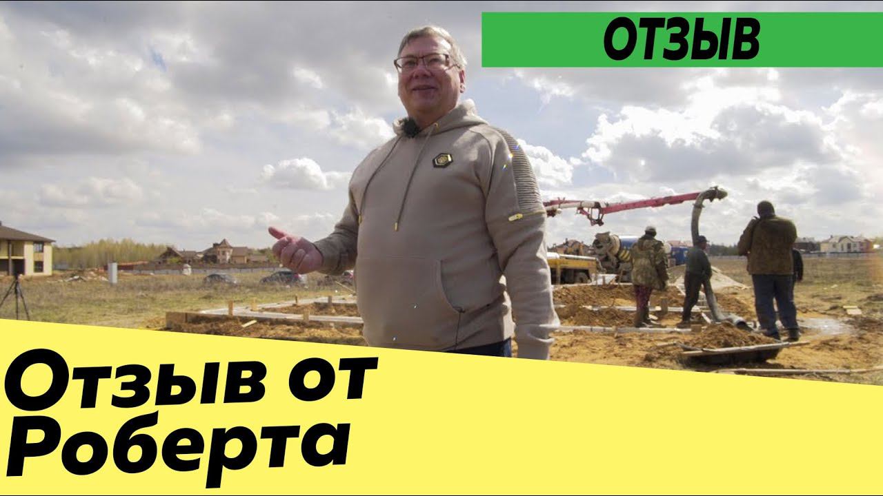 Отзыв \ Строительство и бесплатное проектирование коттеджей