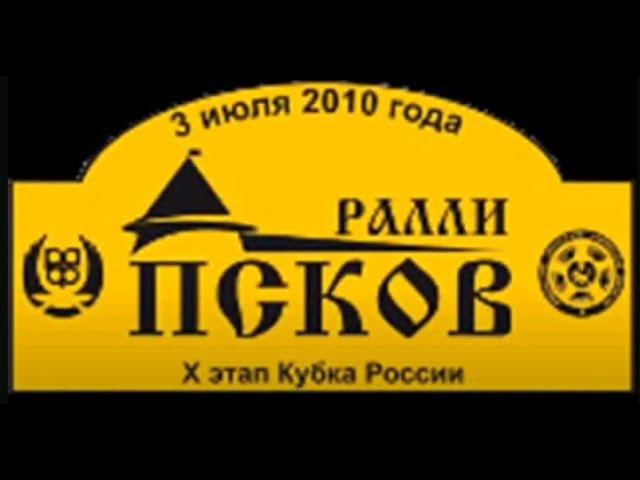 Псков ралли 2010, Палкинский район